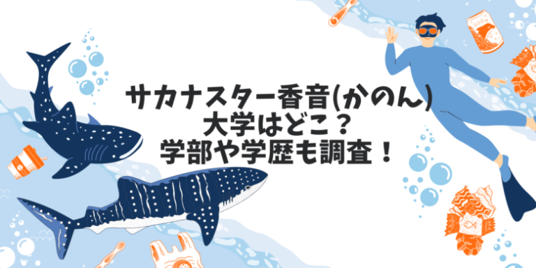 サカナスター香音 かのん 大学はどこ？学部や学歴も調査！ Momorinのゆっくりblog
