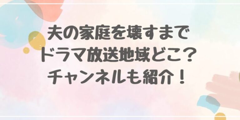 夫の家庭を壊すまでドラマ放送局どこ?チャンネルや見逃し配信についても紹介! Momorinのゆっくりblog