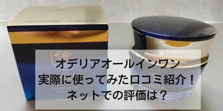 ODELIAオールインワン実際に使ってみた口コミ紹介！ネットでの評価は？ | momorinのゆっくりblog
